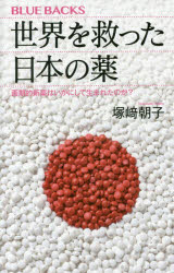 ■ISBN:9784065020500★日時指定・銀行振込をお受けできない商品になりますタイトル【新品】【本】世界を救った日本の薬　画期的新薬はいかにして生まれたのか?　塚崎朝子/著フリガナセカイ　オ　スクツタ　ニホン　ノ　クスリ　カツキテ...