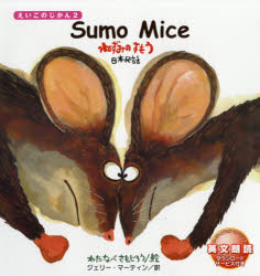 ■ISBN:9784790233381★日時指定・銀行振込をお受けできない商品になりますタイトル【新品】【本】ねずみのすもう　日本民話　わたなべさもじろう/絵　ジェリー・マーティン/訳フリガナネズミ　ノ　スモウ　ニホン　ミンワ　エイゴ　ノ　...