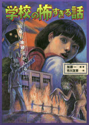 ■ISBN:9784251013033★日時指定・銀行振込をお受けできない商品になりますタイトル【新品】【本】学校の怖すぎる話　3　校庭に地縛霊がいる!　加藤一/編・著　市川友章/絵フリガナガツコウ　ノ　コワスギル　ハナシ　3　3　コウテイ...