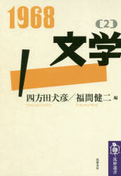 ■ISBN:9784480016621★日時指定・銀行振込をお受けできない商品になりますタイトル1968　2　文学ふりがなせんきゆうひやくろくじゆうはち22196822ちくませんしよ155ぶんがく発売日201803出版社筑摩書房ISBN97...