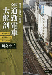 ■ISBN:9784062951838★日時指定・銀行振込をお受けできない商品になりますタイトル全国通勤電車大解剖　満員電車を解消することはできるのか?　川島令三/著ふりがなぜんこくつうきんでんしやだいかいぼうまんいんでんしやおかいしようす...