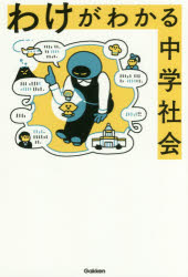 ■ISBN:9784053047168★日時指定・銀行振込をお受けできない商品になりますタイトルわけがわかる中学社会ふりがなわけがわかるちゆうがくしやかい発売日201803出版社GakkenISBN9784053047168大きさ207P　...