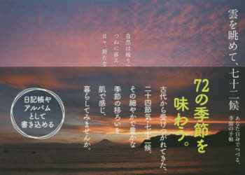 ■ISBN:9784902382105★日時指定・銀行振込をお受けできない商品になりますタイトル雲を眺めて、七十二候　和田　文夫　著ふりがなくもおながめてしちじゆうにこう発売日201803出版社ガイア・オペレISBN978490238210...