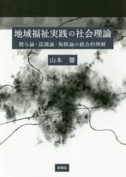 ■ISBN:9784788515734★日時指定・銀行振込をお受けできない商品になりますタイトル【新品】地域福祉実践の社会理論　贈与論・認識論・規模論の統合的理解　山本馨/著ふりがなちいきふくしじつせんのしやかいりろんぞうよろんにんしきろん...