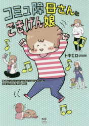 ■ISBN:9784040696591★日時指定・銀行振込をお受けできない商品になりますタイトルコミュ障母さんとごきげん娘　トキヒロ/著ふりがなこみゆしようかあさんとごきげんむすめえむえふこみつくえつせいMFCOMICESSAY発売日201...