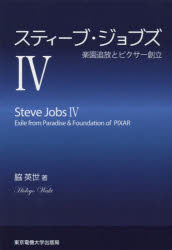 ■ISBN:9784501556303★日時指定・銀行振込をお受けできない商品になりますタイトル【新品】【本】スティーブ・ジョブズ　4　楽園追放とピクサー創立　脇英世/著フリガナステイ−ブ　ジヨブズ　4　4　ラクエン　ツイホウ　ト　ピクサ−...