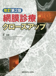 ■ISBN:9784758316347★日時指定・銀行振込をお受けできない商品になりますタイトル網膜診療クローズアップ　柳靖雄/著ふりがなもうまくしんりようくろ−ずあつぷ発売日201803出版社メジカルビュー社ISBN97847583163...