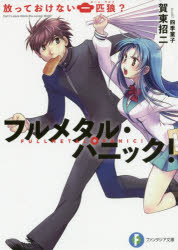 ■ISBN:9784040711249★日時指定・銀行振込をお受けできない商品になりますタイトル放っておけない一匹狼(ローン・ウルフ)?　賀東招二/著ふりがなほうつておけないろ−んうるふほうつておけないいつぴきおおかみふじみふあんたじあぶん...