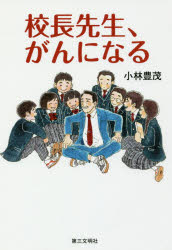 ■ISBN:9784476033731★日時指定・銀行振込をお受けできない商品になりますタイトル【新品】【本】校長先生、がんになる　小林豊茂/著フリガナコウチヨウ　センセイ　ガン　ニ　ナル発売日201803出版社第三文明社ISBN97844...