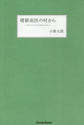 ■ISBN:9784434243769★日時指定・銀行振込をお受けできない商品になりますタイトル晴耕雨医(どく)の村から　小暮太郎/著ふりがなせいこううどくのむらからせいこうういのむらからぱれ−どぶつくすPARADEBOOKS発売日2018...