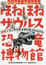 ■ISBN:9784265820542★日時指定・銀行振込をお受けできない商品になりますタイトル【新品】【本】ドクター・ヨッシーのほねほねザウルス恐竜博物館　1　ティラノサウルスのひみつたんけん　福井県立恐竜博物館/監修　カバヤ食品株式会社...