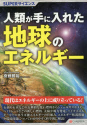 ■ISBN:9784863542389★日時指定・銀行振込をお受けできない商品になりますタイトル人類が手に入れた地球のエネルギー　齋藤勝裕/著ふりがなじんるいがてにいれたちきゆうのえねるぎ−す−ぱ−さいえんすSUPER/さいえんす発売日20...