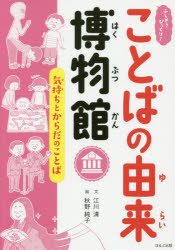 ■ISBN:9784593587742★日時指定・銀行振込をお受けできない商品になりますタイトル【新品】【本】ふしぎ?びっくり!ことばの由来博物館　〔1〕　気持ちとからだのことばフリガナフシギ　ビツクリ　コトバ　ノ　ユライ　ハクブツカン　1...