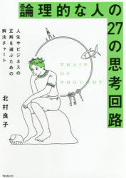 ■ISBN:9784894517967★日時指定・銀行振込をお受けできない商品になりますタイトル論理的な人の27の思考回路　人生やビジネスの正解を選ぶための解法チャート　北村良子/著ふりがなろんりてきなひとのにじゆうななのしこうかいろろんり...