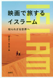 ■ISBN:9784846016920★日時指定・銀行振込をお受けできない商品になりますタイトル映画で旅するイスラーム　知られざる世界へ　藤本高之/編　金子遊/編ふりがなえいがでたびするいすら−むしられざるせかいえ発売日201803出版社論...
