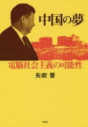 ■ISBN:9784763408495★日時指定・銀行振込をお受けできない商品になりますタイトル【新品】【本】中国の夢　電脳社会主義の可能性　矢吹晋/著フリガナチユウゴク　ノ　ユメ　デンノウ　シヤカイ　シユギ　ノ　カノウセイ発売日20180...