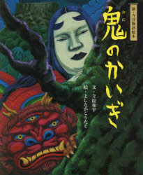 ■ISBN:9784769023364★日時指定・銀行振込をお受けできない商品になりますタイトル鬼のかいぎ　新・今昔物語絵本　立松和平/文　よしながこうたく/絵ふりがなおにのかいぎしんこんじやくものがたりえほん発売日201803出版社好学社...