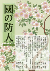 ■ISBN:9784886564566★日時指定・銀行振込をお受けできない商品になりますタイトル【新品】【本】國の防人　第5号フリガナクニ　ノ　サキモリ　5　5発売日201803出版社展転社ISBN9784886564566大きさ167P　...