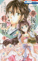 ■ISBN:9784592216711★日時指定・銀行振込をお受けできない商品になりますタイトル【新品】【本】一華後宮料理帖　　　1　まつばら　咲　画三川　みり　原作フリガナイツカ　コウキユウ　リヨウリチヨウ　1　ハナトユメ　コミツクス　ハ...