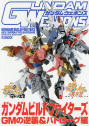 ■ISBN:9784798616469★日時指定・銀行振込をお受けできない商品になりますタイトルガンダムウェポンズ　ガンダムビルドファイターズGMの逆襲＆バトローグ編ふりがながんだむうえぽんずがんだむ/びるど/ふあいた−ず/GM/の/ぎやく...