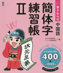 ■ISBN:9784866391687★日時指定・銀行振込をお受けできない商品になりますタイトル【新品】【本】書き込み式中国語　簡体字練習帳　　　2　ALA中国語教室　編　アスク出版編集部　編フリガナカキコミシキ　チユウゴクゴ　カンタイジ　...