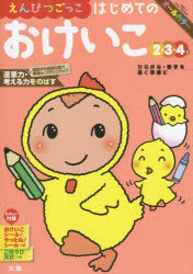 ■ISBN:9784581041195★日時指定・銀行振込をお受けできない商品になりますタイトル【新品】えんぴつごっこはじめてのおけいこ　2・3・4歳ふりがなえんぴつごつこはじめてのおけいこにさんよんさい2/3/4さい発売日201800出版...