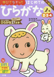 ■ISBN:9784581041218★日時指定・銀行振込をお受けできない商品になりますタイトル【新品】ゆびでなぞってはじめてのひらがな　2・3・4歳　〔2018〕−2集ふりがなゆびでなぞつてはじめてのひらがな2018−22018−2にさん...