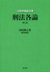 ■ISBN:9784335304798★日時指定・銀行振込をお受けできない商品になりますタイトル刑法各論　西田典之/著ふりがなけいほうかくろんほうりつがくこうざそうしよ発売日201803出版社弘文堂ISBN9784335304798大きさ1...