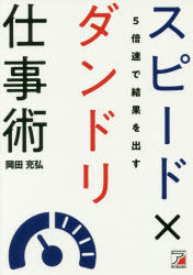 ■ISBN:9784756919588★日時指定・銀行振込をお受けできない商品になりますタイトル【新品】【本】5倍速で結果を出すスピード×ダンドリ仕事術　岡田充弘/著フリガナゴバイソク　デ　ケツカ　オ　ダス　スピ−ド　ダンドリ　シゴトジユツ...