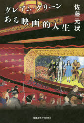 ■ISBN:9784766425109★日時指定・銀行振込をお受けできない商品になりますタイトルグレアム・グリーンある映画的人生　佐藤元状/著ふりがなぐれあむぐり−んあるえいがてきじんせい発売日201803出版社慶應義塾大学出版会ISBN9...