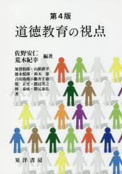■ISBN:9784771030459★日時指定・銀行振込をお受けできない商品になりますタイトル【新品】【本】道徳教育の視点　佐野安仁/編著　荒木紀幸/編著　加賀裕郎/〔ほか〕著フリガナドウトク　キヨウイク　ノ　シテン発売日201803出版...