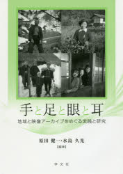 ■ISBN:9784762027956★日時指定・銀行振込をお受けできない商品になりますタイトル【新品】【本】手と足と眼と耳　地域と映像アーカイブをめぐる実践と研究　原田健一/編著　水島久光/編著フリガナテ　ト　アシ　ト　メ　ト　ミミ　チイ...