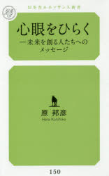 ■ISBN:9784344916159★日時指定・銀行振込をお受けできない商品になりますタイトル【新品】【本】心眼をひらく　未来を創る人たちへのメッセージ　原邦彦/著フリガナシンガン　オ　ヒラク　ミライ　オ　ツクル　ヒトタチ　エノ　メツセ−...