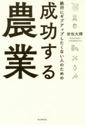 ■タイトルヨミ：ゼツタイニギブアツプシタクナイヒトノタメノセイコウスルノウギヨウ■著者：岩佐大輝／著■著者ヨミ：イワサヒロキ■出版社：朝日新聞出版 ■ジャンル：ビジネス 開業・転職 独立・開業■シリーズ名：0■コメント：■発売日：2018/...