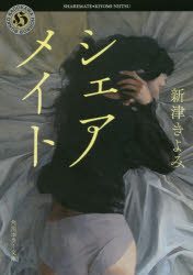 ■ISBN:9784041064559★日時指定・銀行振込をお受けできない商品になりますタイトルシェアメイト　新津きよみ/〔著〕ふりがなしえあめいとかどかわほら−ぶんこに−1−12発売日201803出版社KADOKAWAISBN978404...