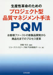 ■ジャンル：工学＞経営工学＞品質管理（QC等）標準規格（JIS等）■ISBN：9784817196392■商品名：生産性革命のためのプロジェクト型品質マネジメント手法PQM お客様ファーストの新製品開発から商品化までのプロセス変革 宗像令夫...