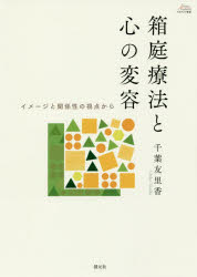 ■ISBN:9784422116457★日時指定・銀行振込をお受けできない商品になりますタイトル【新品】【本】箱庭療法と心の変容　イメージと関係性の視点から　千葉友里香/著フリガナハコニワ　リヨウホウ　ト　ココロ　ノ　ヘンヨウ　イメ−ジ　ト...