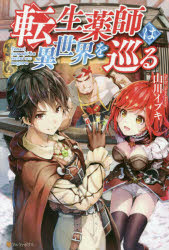 ■ISBN:9784434244001★日時指定・銀行振込をお受けできない商品になりますタイトル転生薬師は異世界を巡る　山川イブキ/〔著〕ふりがなてんせいくすしわいせかいおめぐる発売日201803出版社アルファポリスISBN97844342...