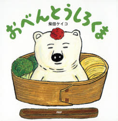 ■ISBN:9784569787510★日時指定・銀行振込をお受けできない商品になりますタイトルおべんとうしろくま　柴田ケイコ/作・絵ふりがなおべんとうしろくまぴ−えいちぴ−にこにこえほんPHP/にこにこ/えほん発売日201804出版社PH...