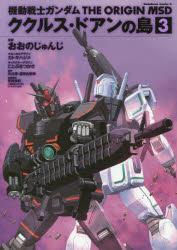 ■ISBN:9784041067000★日時指定・銀行振込をお受けできない商品になりますタイトル機動戦士ガンダムTHE　ORIGIN　MSDククルス・ドアンの島　3　おおのじゅんじ/漫画　カトキハジメ/メカニカルデザイン　ことぶきつかさ/キ...