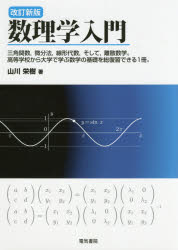 ■ジャンル：理学＞数学＞数学一般■ISBN：9784485301098■商品名：数理学入門 山川栄樹/著★日時指定・銀行振込・コンビニ支払を承ることのできない商品になりますタイトル【新品】【本】数理学入門　山川栄樹/著フリガナスウリガク　ニ...