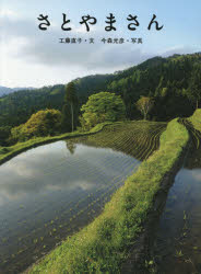 ■ISBN:9784752008309★日時指定・銀行振込をお受けできない商品になりますタイトルさとやまさん　工藤直子/文　今森光彦/写真ふりがなさとやまさん発売日201804出版社アリス館ISBN9784752008309大きさ〔40P〕...