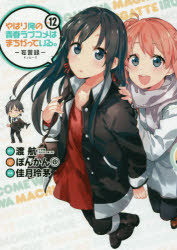 ■ISBN:9784757556751★日時指定・銀行振込をお受けできない商品になりますタイトルやはり俺の青春ラブコメはま　妄言録　12　佳月　玲茅　画渡　航　原作ふりがなやはりおれのせいしゆんらぶこめわまちがつているものろ−ぐびつぐがんが...