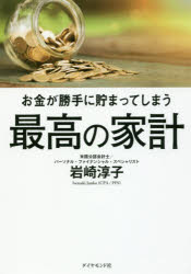 ■ISBN:9784478103463★日時指定・銀行振込をお受けできない商品になりますタイトル【新品】【本】お金が勝手に貯まってしまう最高の家計　岩崎淳子/著フリガナオカネ　ガ　カツテ　ニ　タマツテ　シマウ　サイコウ　ノ　カケイ発売日20...