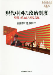■ISBN:9784766425055★日時指定・銀行振込をお受けできない商品になりますタイトル現代中国の政治制度　時間の政治と共産党支配　加茂具樹/編著　林載桓/編著ふりがなげんだいちゆうごくのせいじせいどじかんのせいじときようさんとうし...
