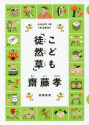 ■ISBN:9784480878984★日時指定・銀行振込をお受けできない商品になりますタイトルこども「徒然草」　齋藤孝/著ふりがなこどもつれずれくさ発売日201803出版社筑摩書房ISBN9784480878984大きさ111P　21cm...