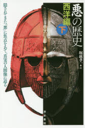 ■ISBN:9784389500672★日時指定・銀行振込をお受けできない商品になりますタイトル【新品】【本】悪の歴史　隠されてきた「悪」に焦点をあて、真実の人間像に迫る　西洋編下　堀越孝一/編フリガナアク　ノ　レキシ　セイヨウヘン−2　カ...