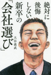 ■ISBN:9784344915466★日時指定・銀行振込をお受けできない商品になりますタイトル【新品】【本】絶対に後悔しない新卒の「会社選び」　大谷義武/著フリガナゼツタイ　ニ　コウカイ　シナイ　シンソツ　ノ　カイシヤエラビ発売日2018...