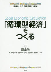 ■ISBN:9784540171086★日時指定・銀行振込をお受けできない商品になりますタイトル「循環型経済」をつくる　藤山浩/編著　有田昭一郎/〔ほか著〕ふりがなじゆんかんがたけいざいおつくるずかいでわかるでんえんかいきいちぱ−せんとせん...