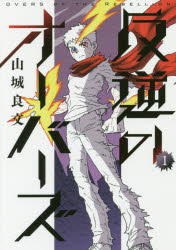 ■タイトルヨミ：ハンギヤクノオーバーズ11ビームコミツクスBEAMCOMIX■著者：山城良文／著■著者ヨミ：ヤマシロヨシフミ■出版社：KADOKAWA ビームC■ジャンル：コミック 少年(小中学生) エンターブレイン ビームコミックス■シリ...